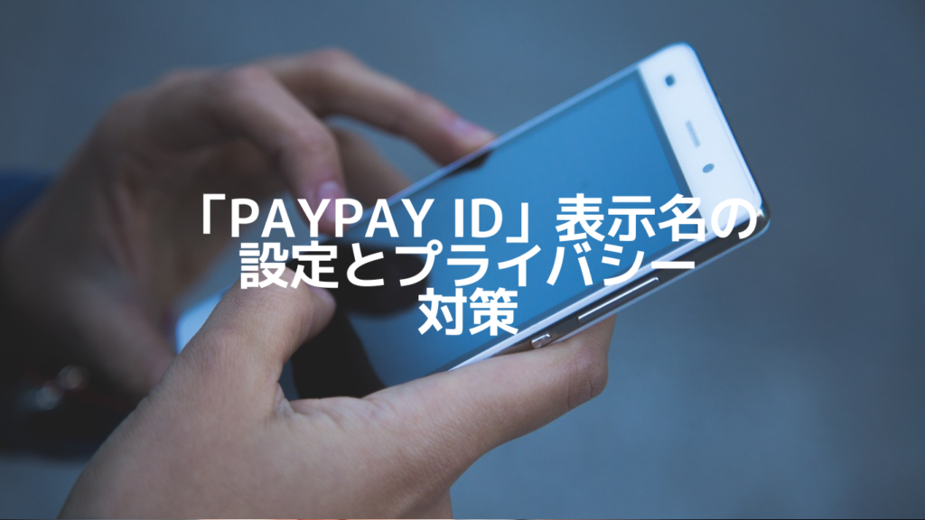 PayPayアカウントにおける表示名の選び方 | nonoブログ