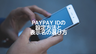 PayPayアカウントにおける表示名の選び方 | nonoブログ