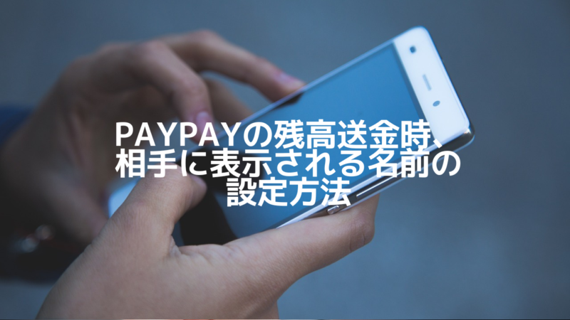 PayPayアカウントにおける表示名の選び方 | nonoブログ