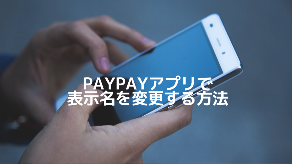 PayPayアカウントにおける表示名の選び方 | nonoブログ