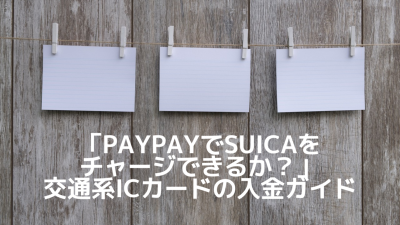 「PayPayでSuicaをチャージできるか？」交通系ICカードの入金ガイド | nonoブログ